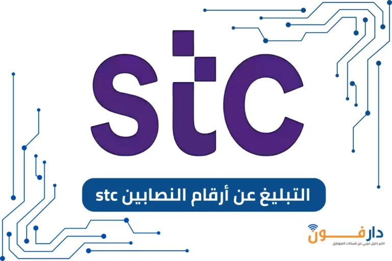 طريقة تفعيل والغاء خدمة موجود stc بسهولة 1446 - دار فون